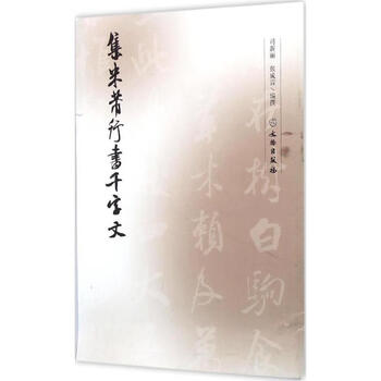 集米芾行书千字文