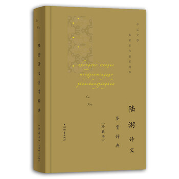 陆游诗文鉴赏辞典（珍藏本）