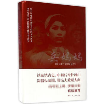 兵妈妈 成亚平 主编 书籍