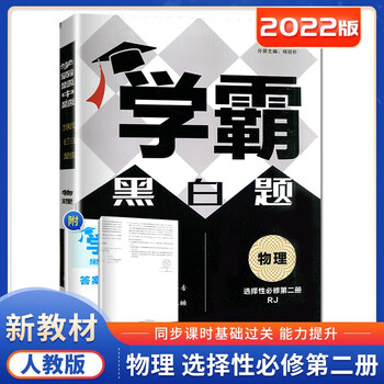 人教版2022版学霸题中题黑白题高中物理选择性必修第二册 高二物理选修2同步专项训练习册教辅资料书 宁夏人民教育出版社