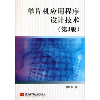 单片机应用程序设计技术(第3版)