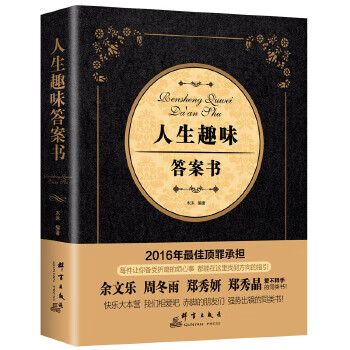 人生趣味答案书【正版图书】