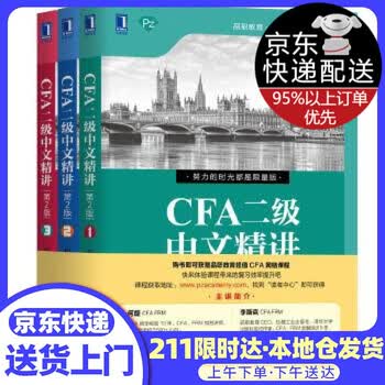 CFA二级中文精讲 何旋李斯克 机械工业出版社