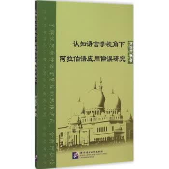 认知语言学视角下阿拉伯语应用偏误研究