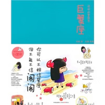 巨蟹座：闹闹的星座书【正版图书，售后无忧】