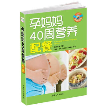 孕妈妈40周营养配餐/
