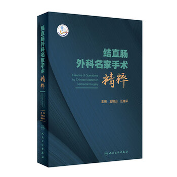 正版 结直肠外科名家手术精粹（配增值）人民卫生出版社 王锡山 汪建平