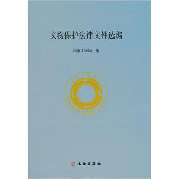 022109文物保护科技法律文件选编