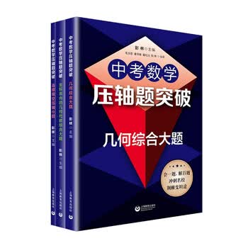 中考数学压轴题突破系列(全3册)