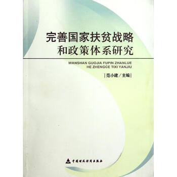 完善国家扶贫战略和政策体系研究