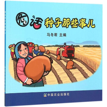 图话种子那些事儿 马冬君 主编 作 书籍
