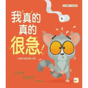 预售 卡尔．纽森  【品格教育绘本：公共礼仪／急而不乱】我真的真的很急！  东雨文化
