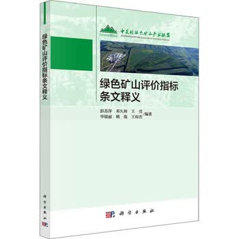 绿色矿山评价指标条文释义 彭苏萍 等 编 书籍