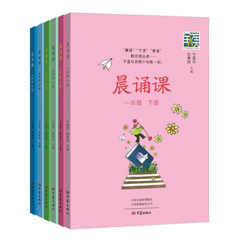 晨诵课全6册：1-6年级下册