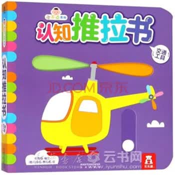 交通工具/小不点系列认知推拉书