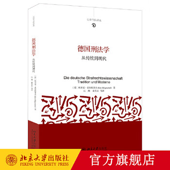 德国刑法学:从传统到现代