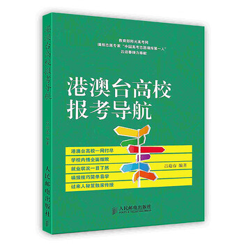 [按需印刷]港澳台高校报考导航