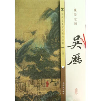 清.吴历.槐荣堂图  古吴轩出版社 编 作 书籍