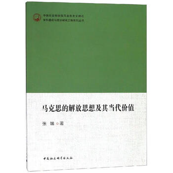 马克思的解放思想及其当代价值