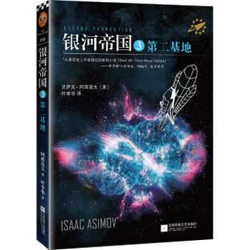 银河帝国3-第二基地9787539983301