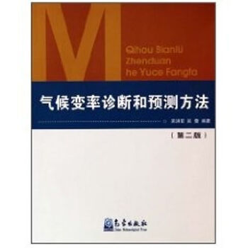 气候变率诊断和预测方法 第二版