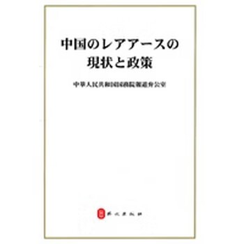 中国的稀土状况与政策(日)【正版图书】