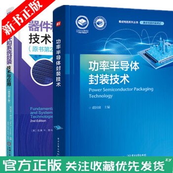 功率半导体封装技术+器件和系统封装技术与应用 原书第2版功率半导体 器件设计 制造工艺 芯片 集成电