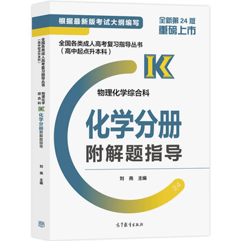各类成人高考复习指导丛书 高中起点升本科 物理化学综合科化学分册附解题指导 高等教育出版