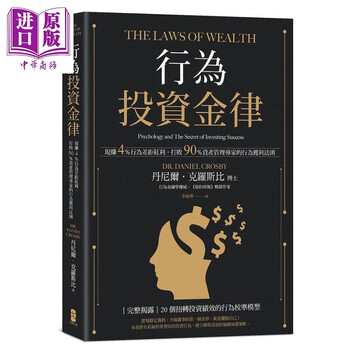 行为投资金律 现赚4％行为差距红利 打败90％资产管理专家的行为获利法则 港台原版 丹尼尔 克罗斯比 大牌