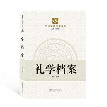 礼学档案 曾军 编