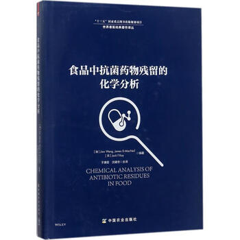食品中抗菌药物残留的化学分析 