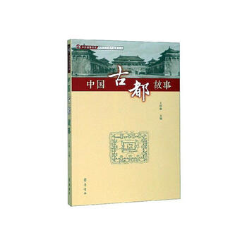 中国古都故事 王社教 齐鲁书社 9787533341060 旅游/地图 书籍