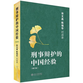 【现货京送】刑事辩护的中国经验:田文昌、陈瑞华对话录 田文昌,陈瑞华 北京大学出版社