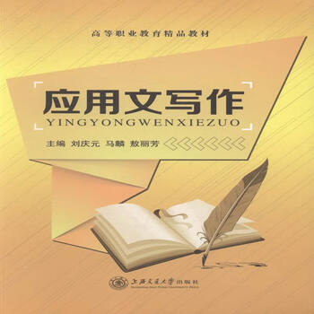 应用文写作  9787313157225 上海交通大学出版社