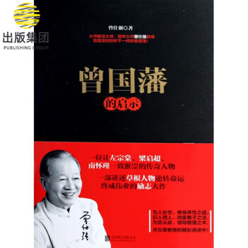 曾国藩的启示