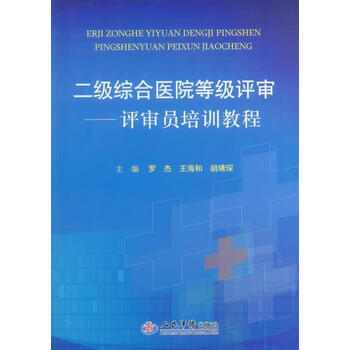 二级综合医院等级评审.评审员培训教程