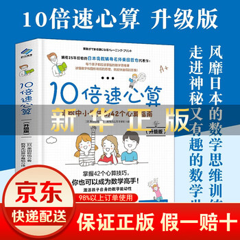 10倍速心算 写给小学生的42个心算指南 小学生口算心算速算书小学数学技巧辅导书 儿童加减乘除手