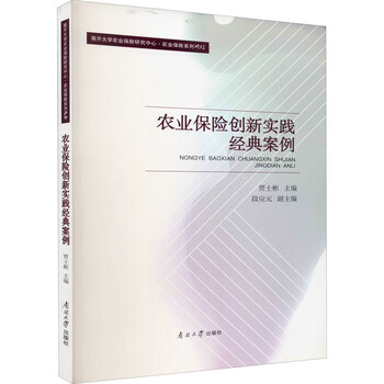 农业保险创新实践经典案例 贾士彬 编 书籍