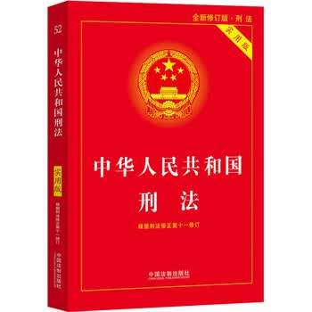 中华人民共和国刑法 实用版 全新修订版