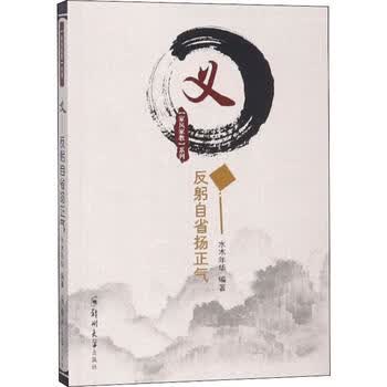 义——反躬自省扬正气 水木年华  书籍
