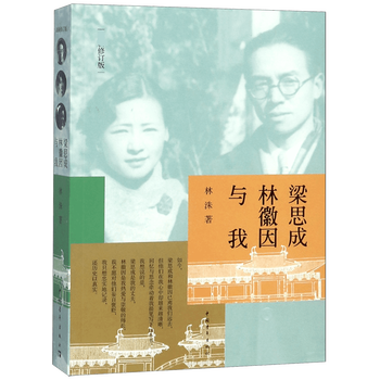 梁思成林徽因与我