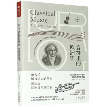 音符里的欧洲史(遇见古典音乐作曲家和影响世界的名曲