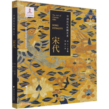 中国历代丝绸艺术·宋代 蔡欣  书籍