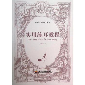 实用练耳教程1(下) 蒋维民//周温玉 作 书籍