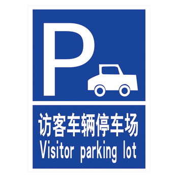 定制企业标识牌提示牌标志标示牌中英文标示贴警示牌指示牌TFP TFP05 访客车辆停车场标贴 60*40厘米 覆膜防水PP贴纸