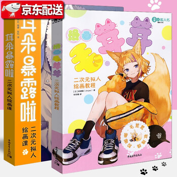 二次元拟人绘画教程【套装2册】漫画毛茸茸+耳朵暴露啦 兽耳少女插画集 动物幻想生物角色形象漫画教程