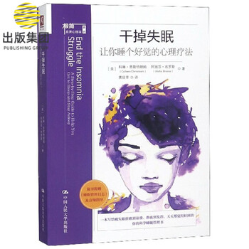 干掉失眠(让你睡个好觉的心理疗法)/极简应用心理学系列
