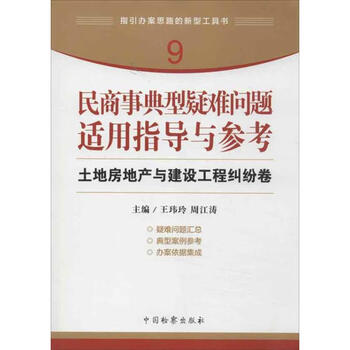 民商事典型疑难问题适用指导与参考 土地房地产与建设工程纠纷卷