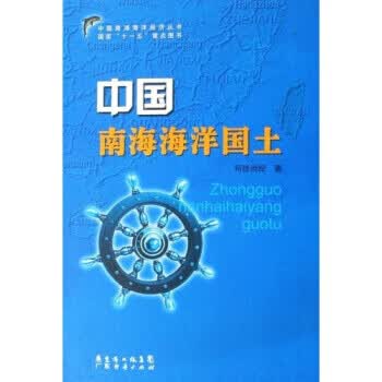 中国南海海洋国土【正版图书】
