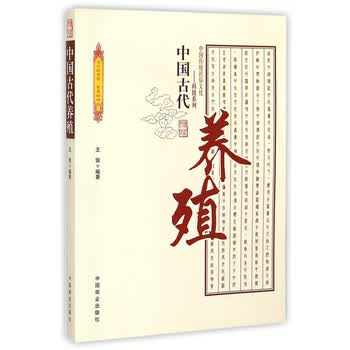 中国古代养殖/中国传统民俗文化科技系列